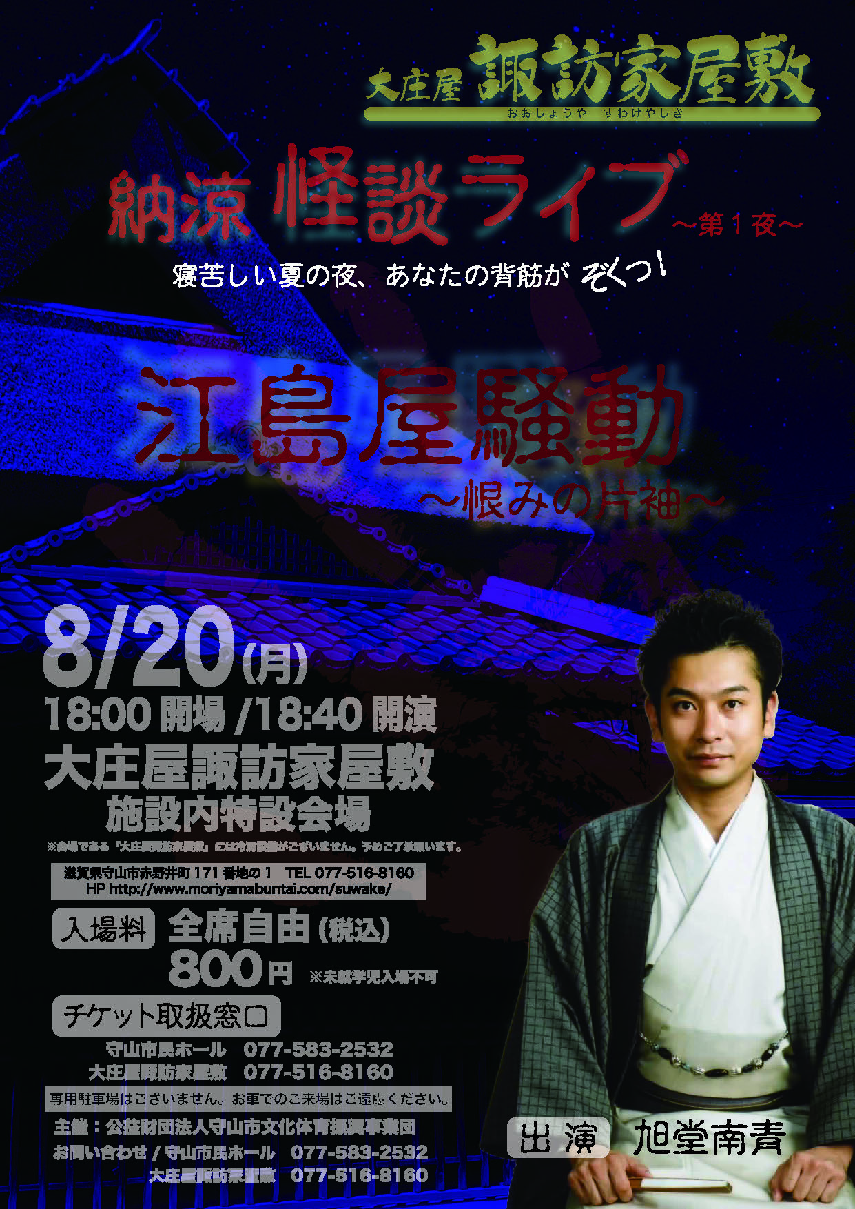 諏訪家屋敷で「納涼 怪談ライブ」をお楽しみください | 大庄屋諏訪家屋敷