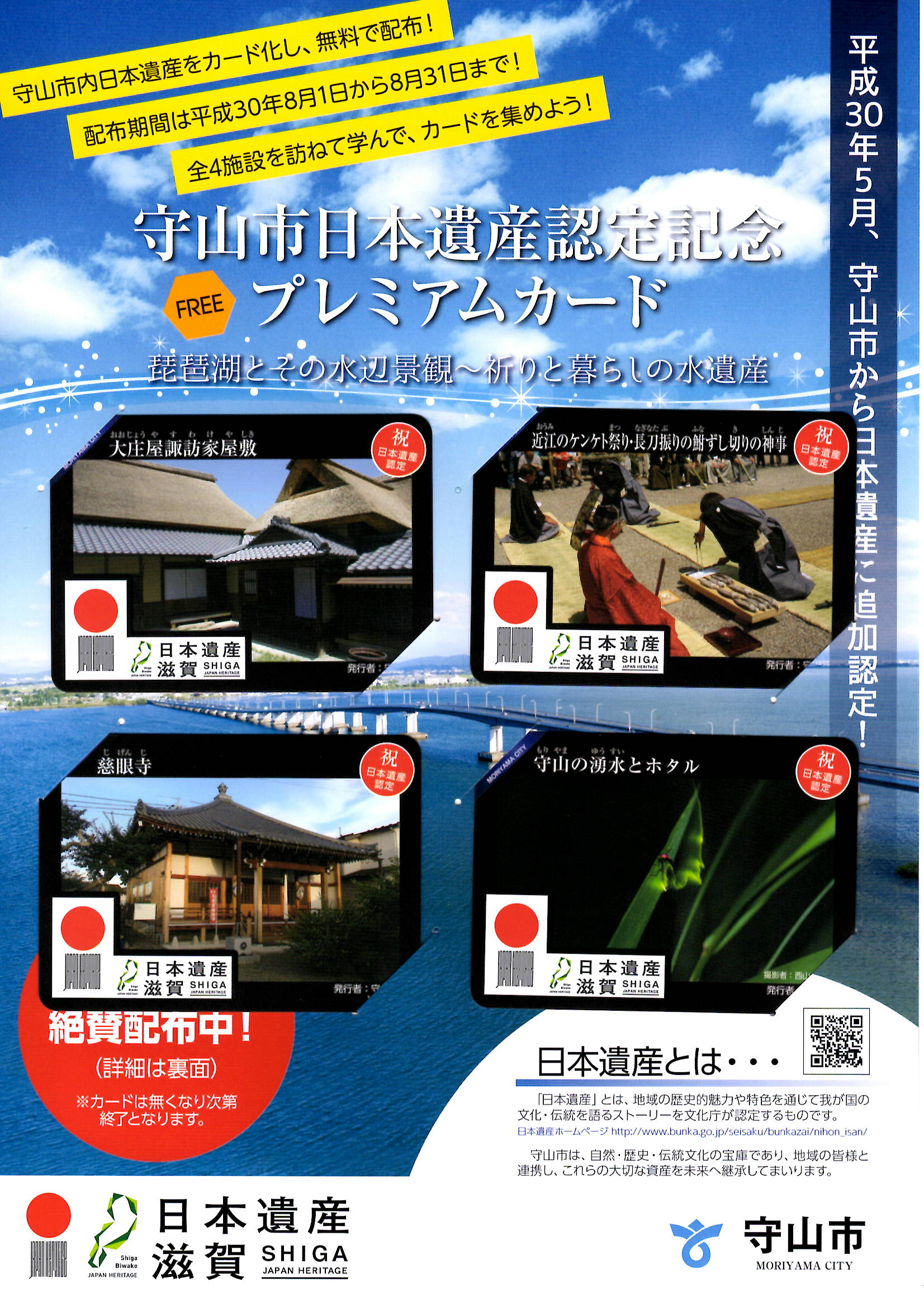 守山市日本遺産認定記念プレミアムカードを配布しています | 大庄屋諏訪家屋敷