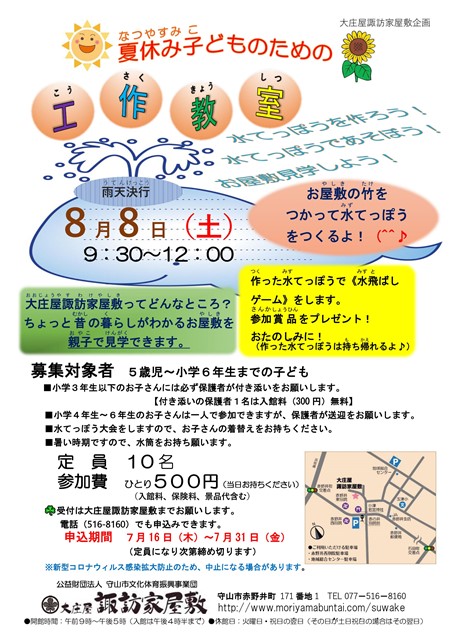 水てっぽうを作って遊ぼう！ | 大庄屋諏訪家屋敷