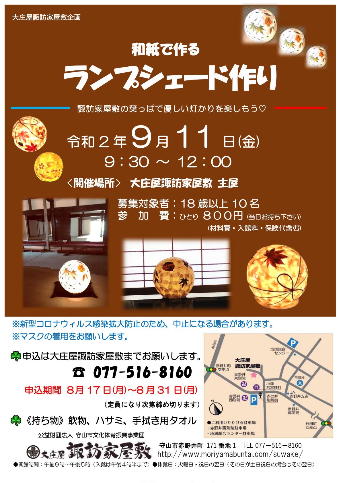 ランプシェード作り講座は定員に達しました | 大庄屋諏訪家屋敷