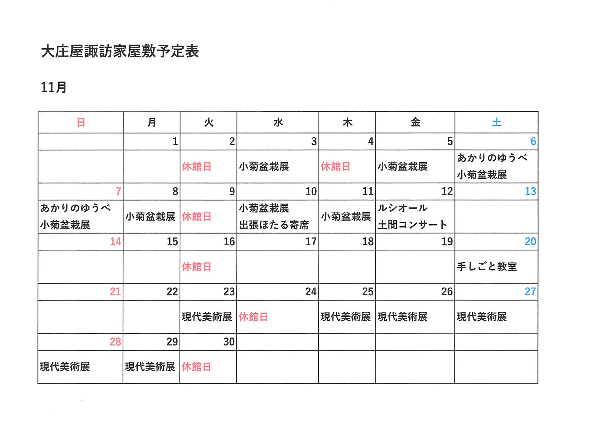 大庄屋諏訪家屋敷11月催し物の予定 | 大庄屋諏訪家屋敷