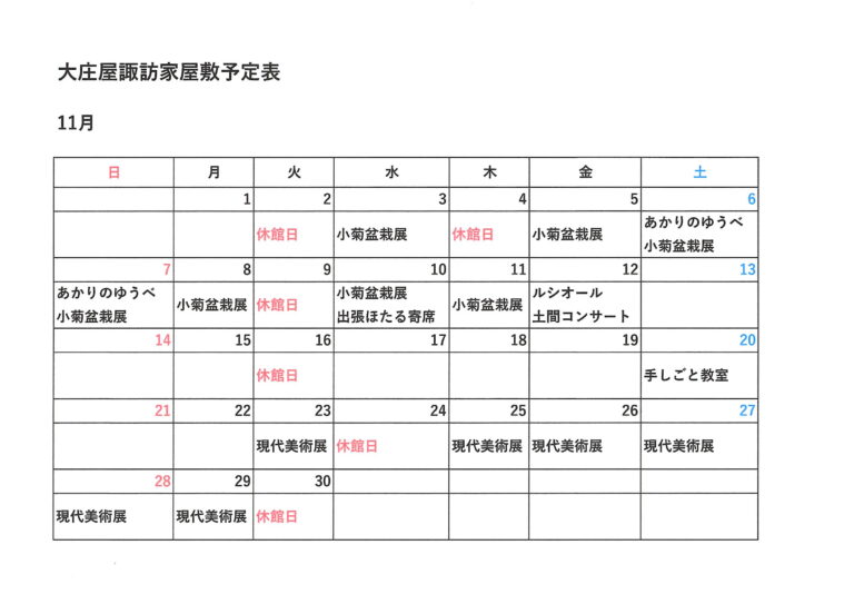大庄屋諏訪家屋敷11月催し物の予定 | 大庄屋諏訪家屋敷
