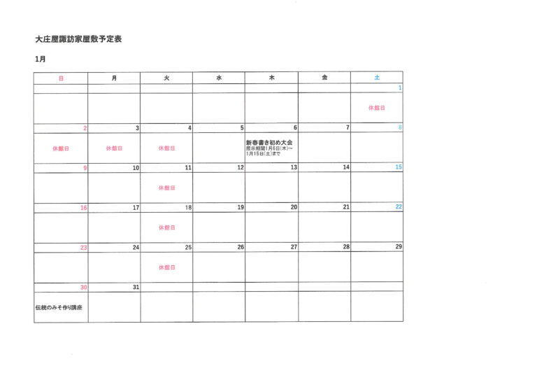 大庄屋諏訪家屋敷1月催し物の予定 | 大庄屋諏訪家屋敷