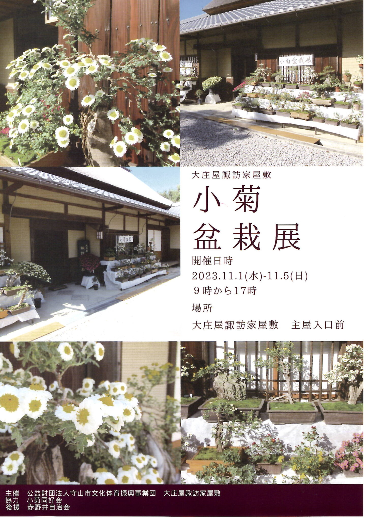 大庄屋諏訪家屋敷 小菊盆栽展 | 大庄屋諏訪家屋敷