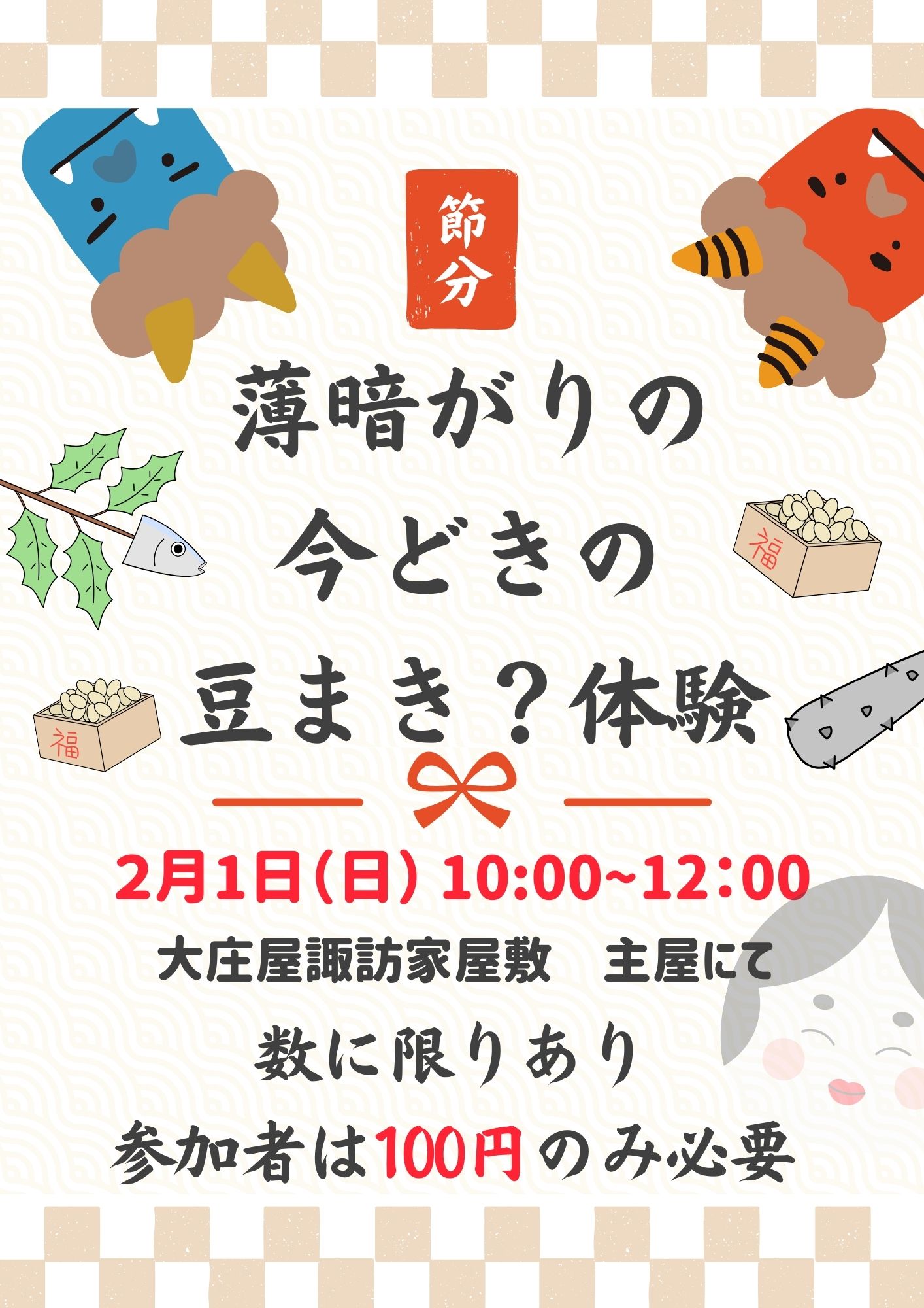 薄暗がりの今どきの豆まき？体験 | 大庄屋諏訪家屋敷