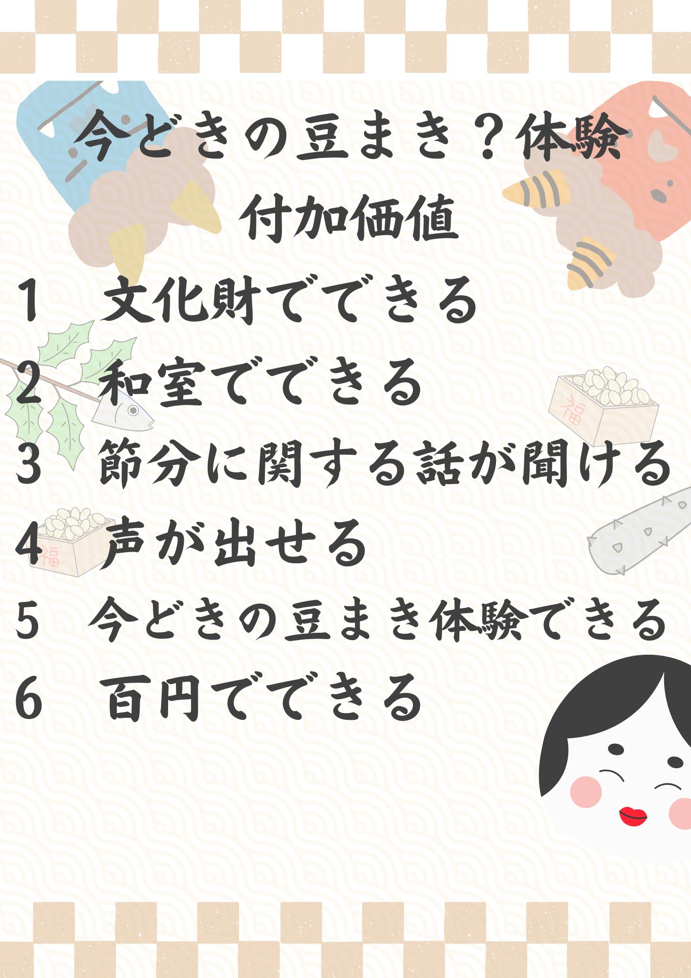 薄暗がりの今どきの豆まき？体験 | 大庄屋諏訪家屋敷